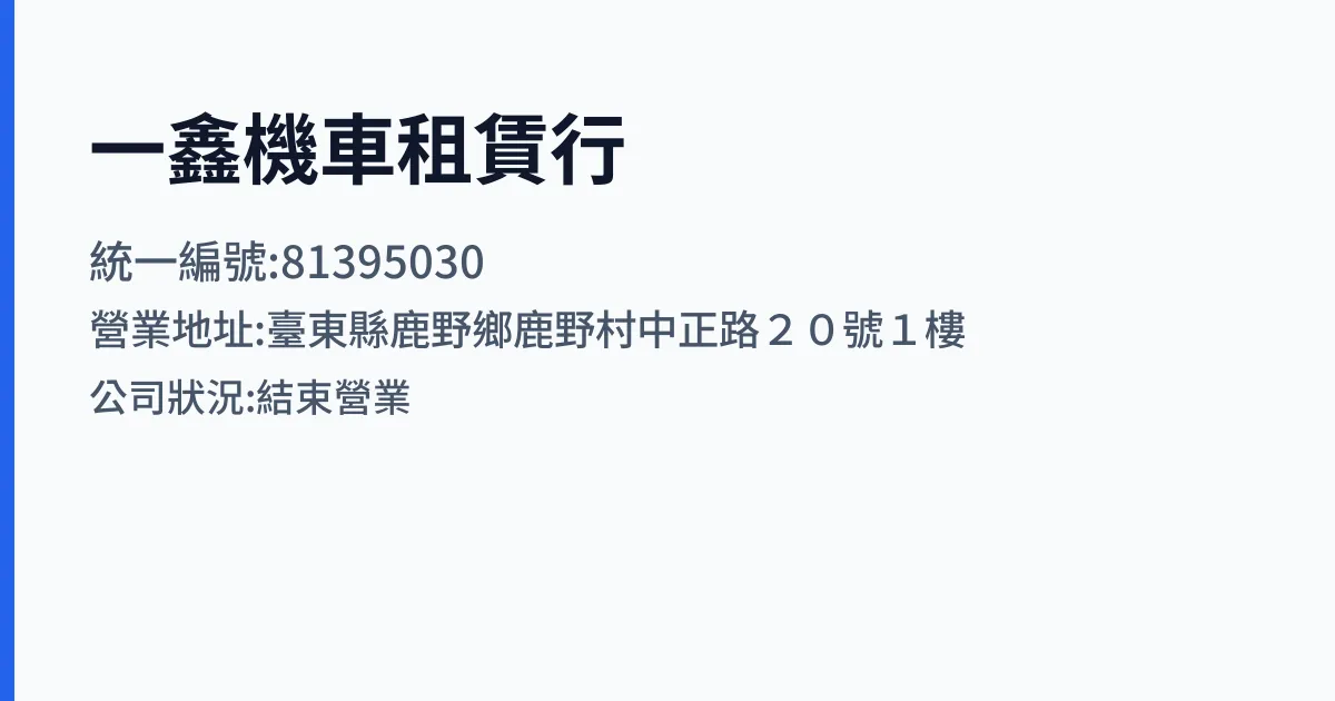一鑫機車租賃行 - 統編 81395030(臺東縣) 公司登記資料與營業項目詳細圖表
