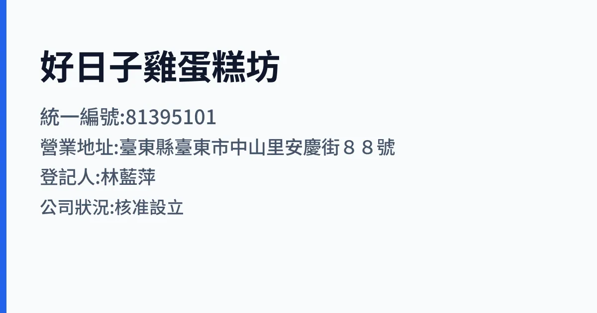 好日子雞蛋糕坊 - 統編 81395101(臺東縣) 公司登記資料與營業項目詳細圖表