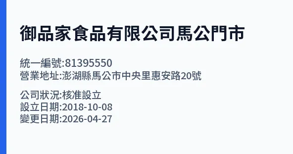 御品家食品有限公司馬公門市的照片-統編 81395550(澎湖縣) 公司登記資料與營業項目詳細圖表