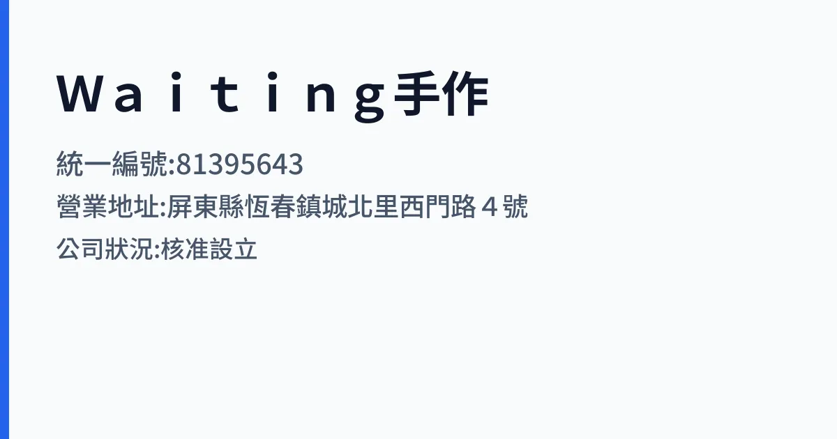 Ｗａｉｔｉｎｇ手作 - 統編 81395643(屏東縣) 公司登記資料與營業項目詳細圖表