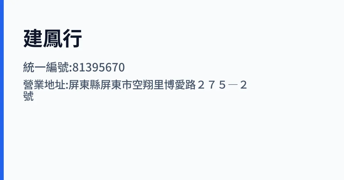 建鳳行 - 統編 81395670(屏東縣) 公司登記資料與營業項目詳細圖表