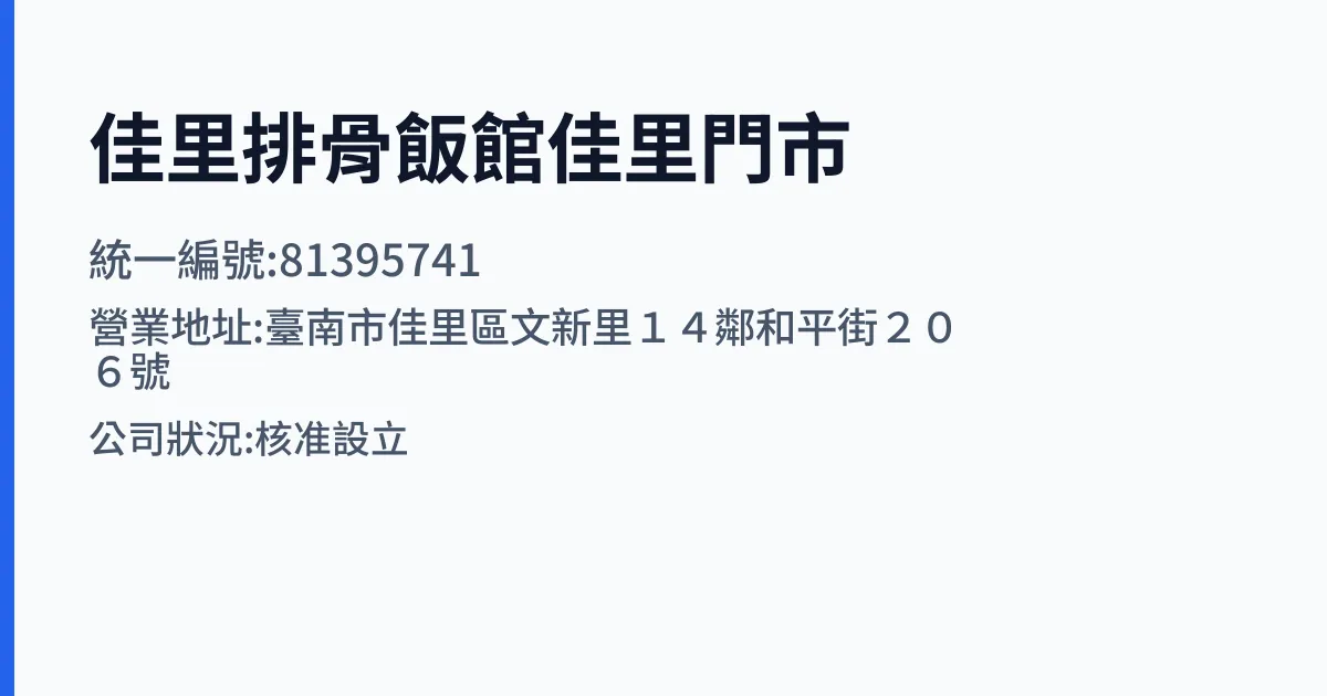 佳里排骨飯館佳里門市 - 統編 81395741(臺南市) 公司登記資料與營業項目詳細圖表