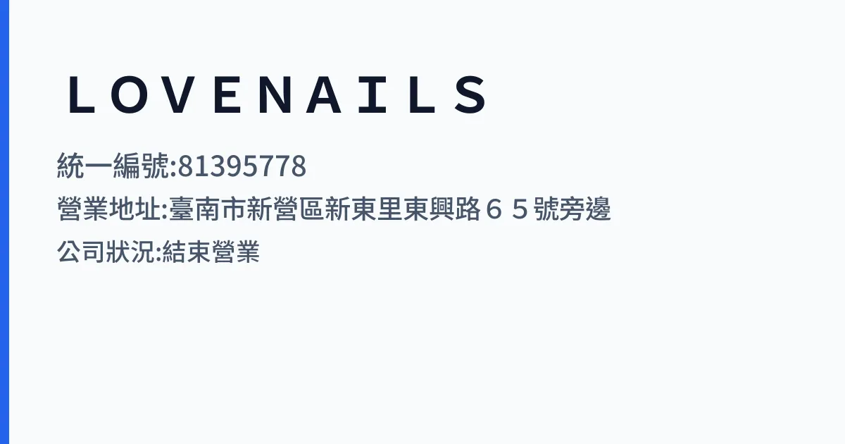 ＬＯＶＥＮＡＩＬＳ - 統編 81395778(臺南市) 公司登記資料與營業項目詳細圖表
