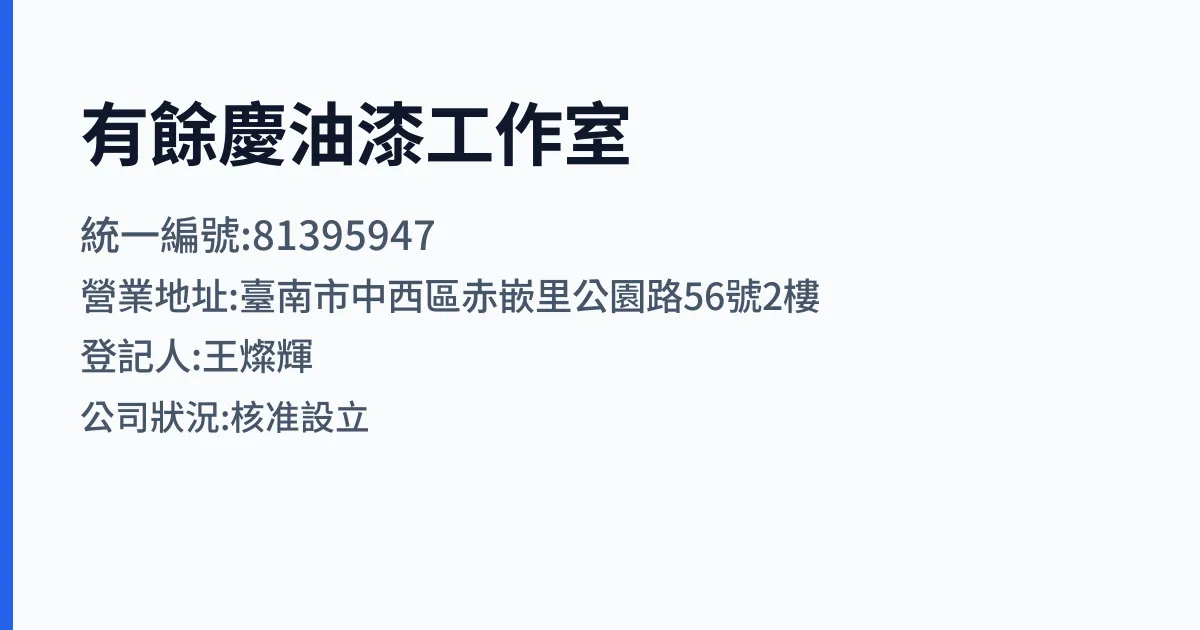有餘慶油漆工作室 - 統編 81395947(臺南市) 公司登記資料與營業項目詳細圖表