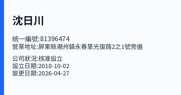 沈日川的照片-統編 81396474(屏東縣) 公司登記資料與營業項目詳細圖表