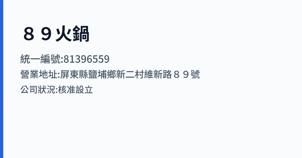 ８９火鍋 - 統編 81396559(屏東縣) 公司登記資料與營業項目詳細圖表
