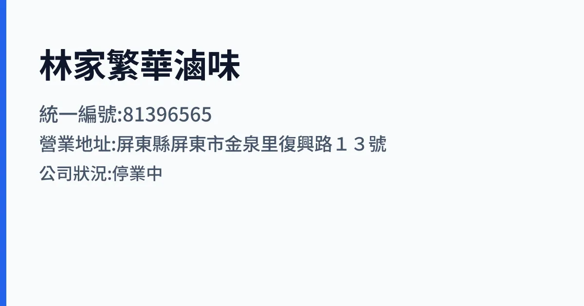 林家繁華滷味 - 統編 81396565(屏東縣) 公司登記資料與營業項目詳細圖表
