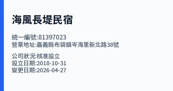 海風長堤民宿的照片-統編 81397023(嘉義縣) 公司登記資料與營業項目詳細圖表