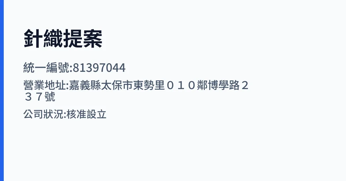 針織提案 - 統編 81397044(嘉義縣) 公司登記資料與營業項目詳細圖表