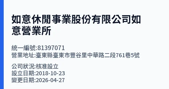 如意休閒事業股份有限公司如意營業所的照片-統編 81397071(臺東縣) 公司登記資料與營業項目詳細圖表