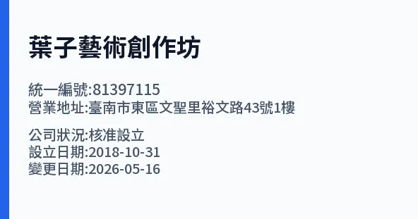葉子藝術創作坊的照片-統編 81397115(臺南市) 公司登記資料與營業項目詳細圖表