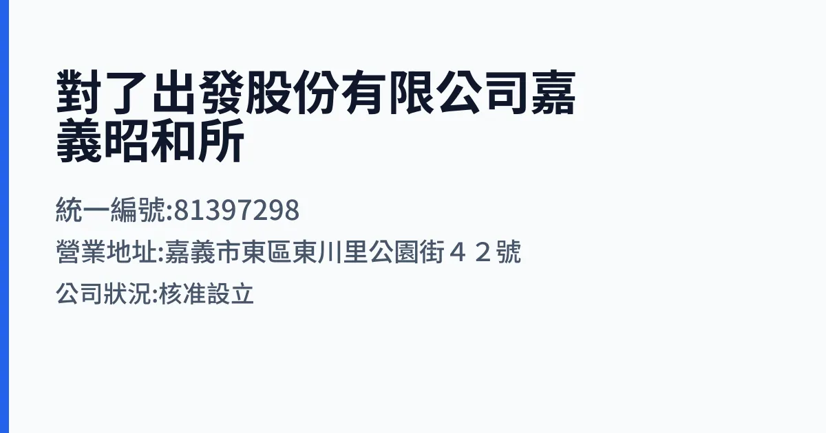 對了出發股份有限公司嘉義昭和所 - 統編 81397298(嘉義市) 公司登記資料與營業項目詳細圖表