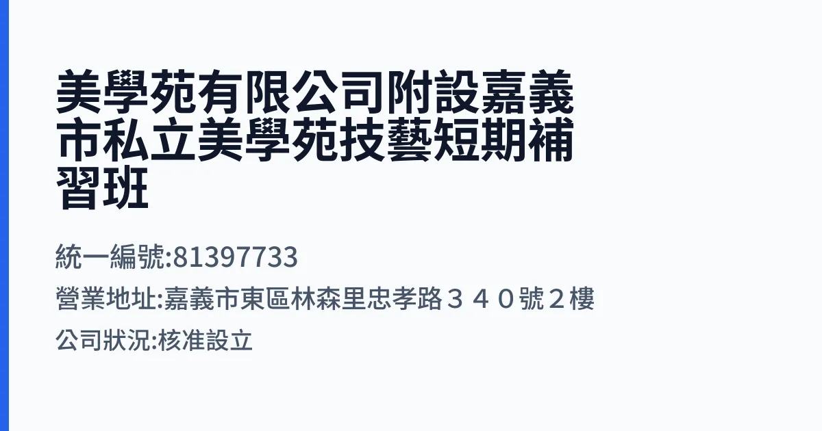 美學苑有限公司附設嘉義市私立美學苑技藝短期補習班 - 統編 81397733(嘉義市) 公司登記資料與營業項目詳細圖表