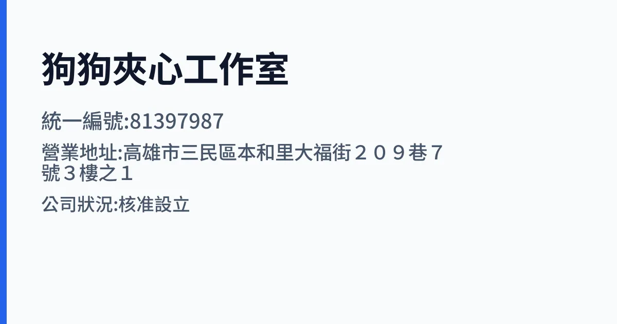 狗狗夾心工作室 - 統編 81397987(高雄市) 公司登記資料與營業項目詳細圖表