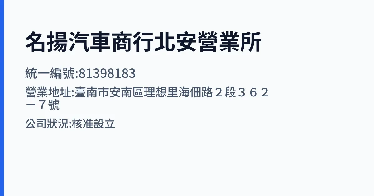 名揚汽車商行北安營業所 - 統編 81398183(臺南市) 公司登記資料與營業項目詳細圖表