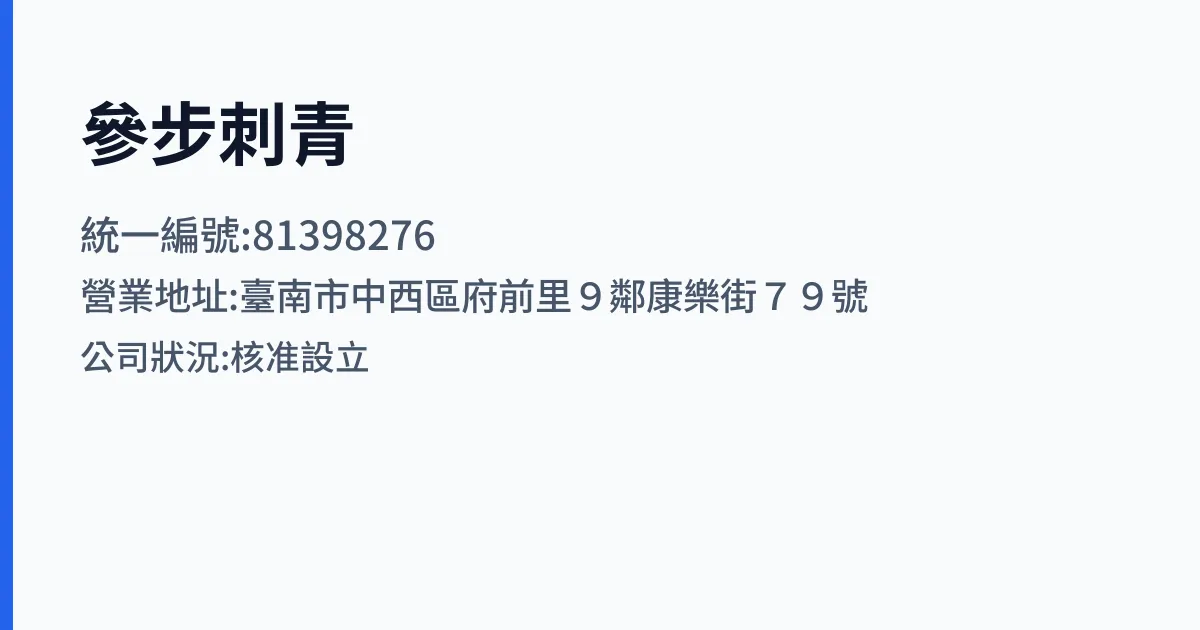 參步刺青 - 統編 81398276(臺南市) 公司登記資料與營業項目詳細圖表