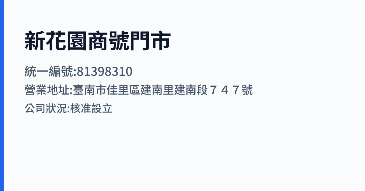 新花園商號門市 - 統編 81398310(臺南市) 公司登記資料與營業項目詳細圖表
