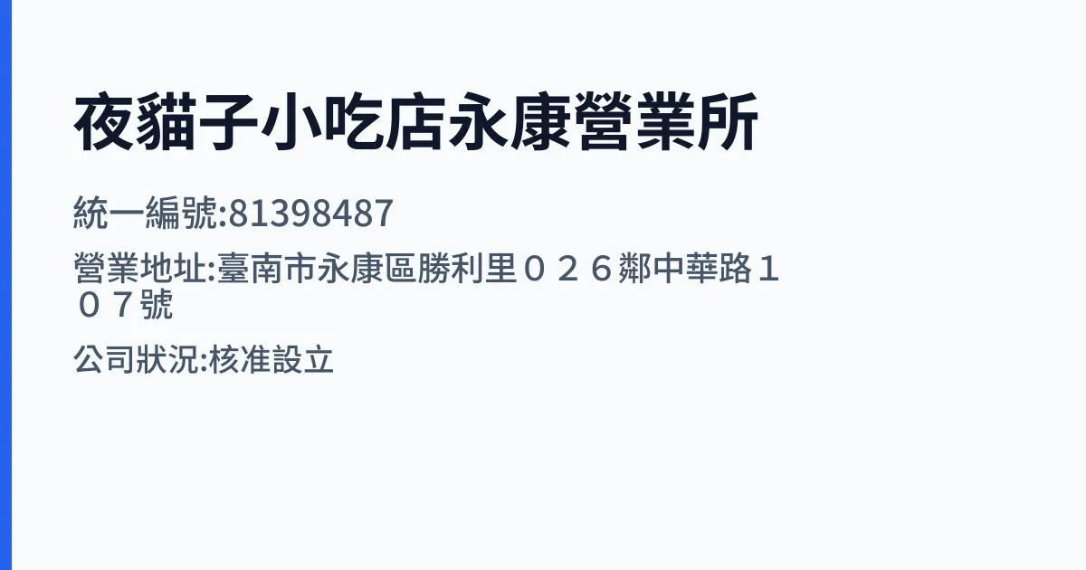夜貓子小吃店永康營業所 - 統編 81398487(臺南市) 公司登記資料與營業項目詳細圖表