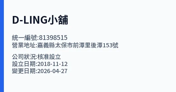 D-LING小舖的照片-統編 81398515(嘉義縣) 公司登記資料與營業項目詳細圖表