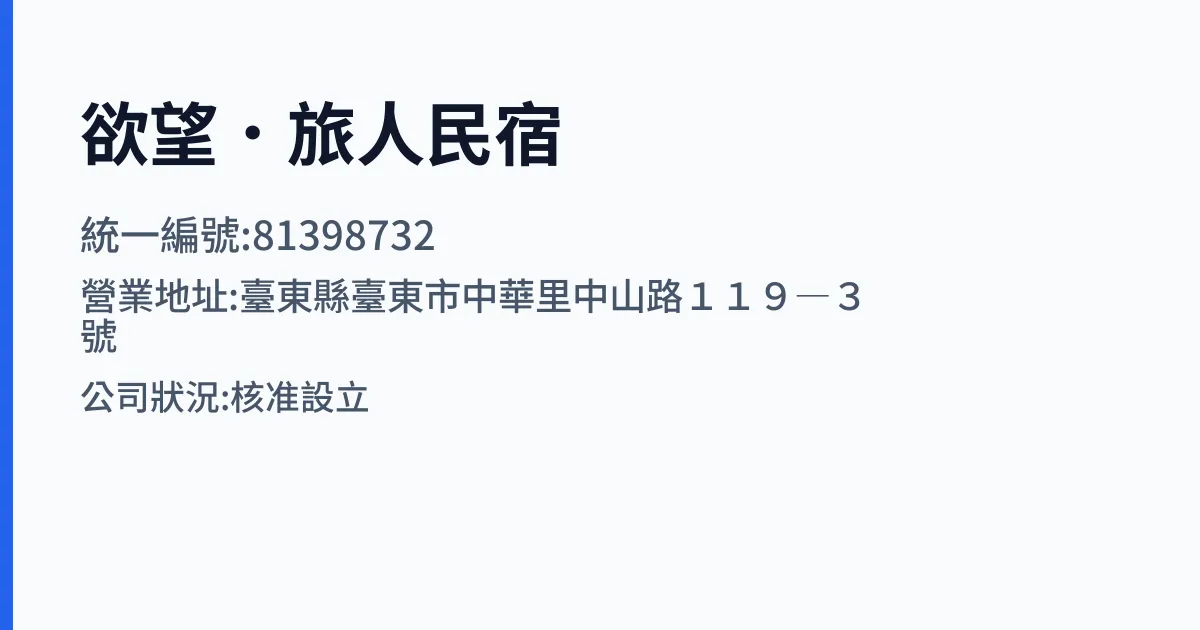 欲望．旅人民宿 - 統編 81398732（臺東縣） 公司登記資料與營業項目詳細圖表