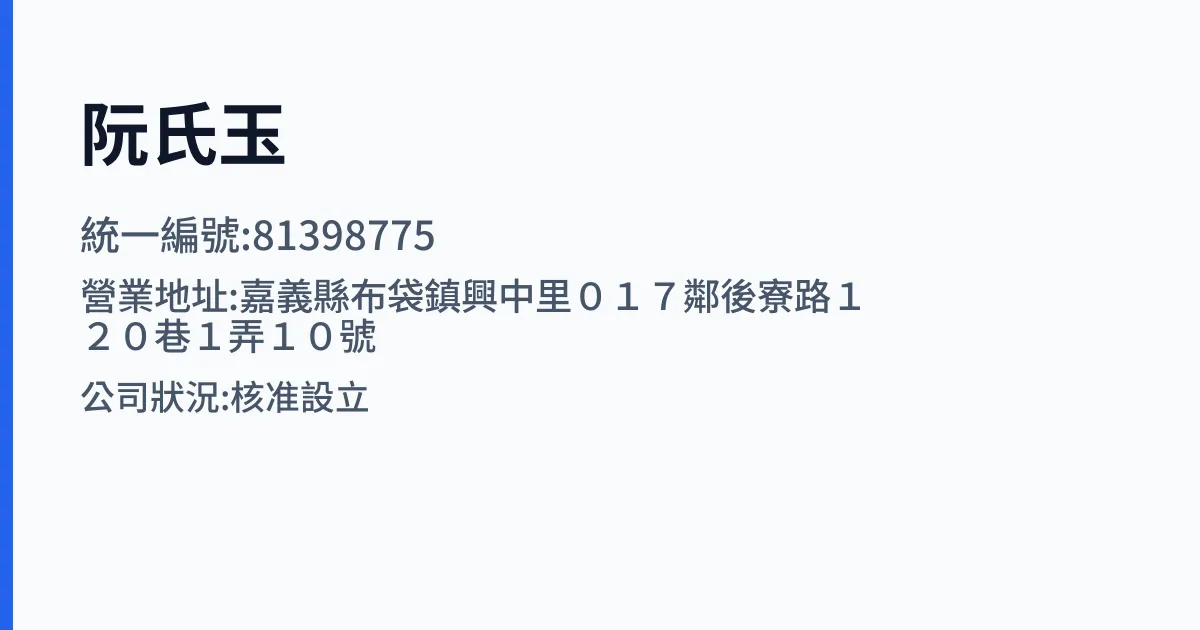 阮氏玉 - 統編 81398775(嘉義縣) 公司登記資料與營業項目詳細圖表