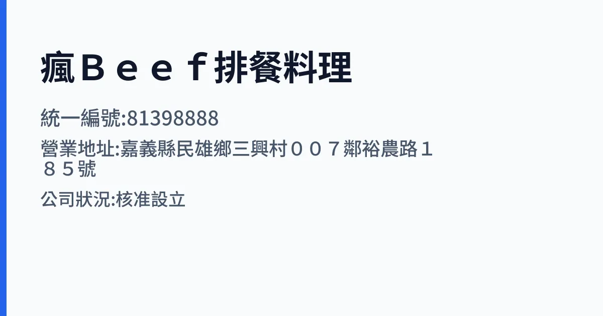 瘋Ｂｅｅｆ排餐料理 - 統編 81398888(嘉義縣) 公司登記資料與營業項目詳細圖表