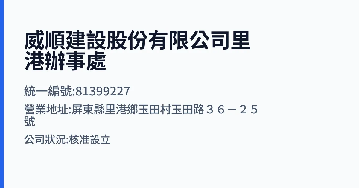 威順建設股份有限公司里港辦事處 - 統編 81399227（屏東縣） 公司登記資料與營業項目詳細圖表