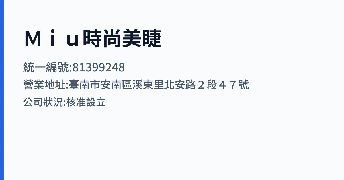 Ｍｉｕ時尚美睫 - 統編 81399248(臺南市) 公司登記資料與營業項目詳細圖表