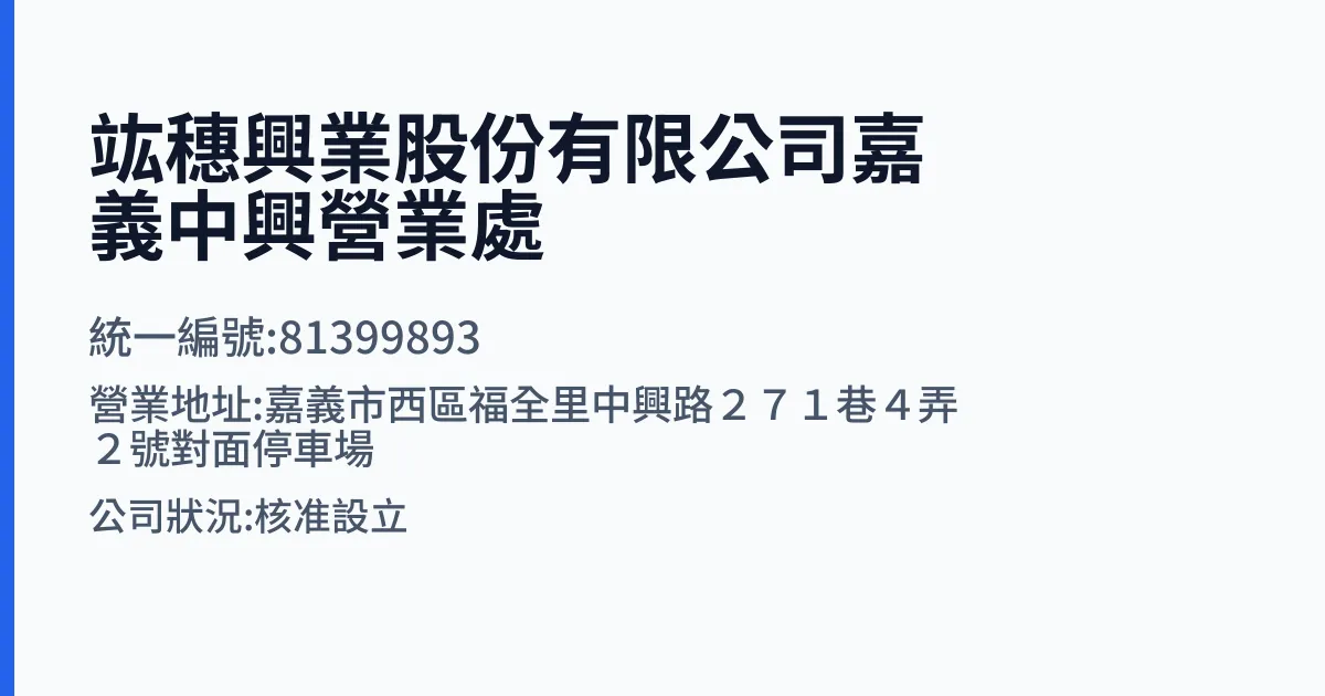 竑穗興業股份有限公司嘉義中興營業處 - 統編 81399893(嘉義市) 公司登記資料與營業項目詳細圖表