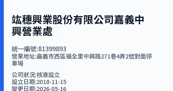 竑穗興業股份有限公司嘉義中興營業處的照片-統編 81399893(嘉義市) 公司登記資料與營業項目詳細圖表
