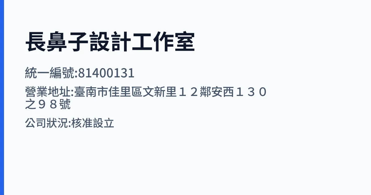 長鼻子設計工作室 - 統編 81400131(臺南市) 公司登記資料與營業項目詳細圖表