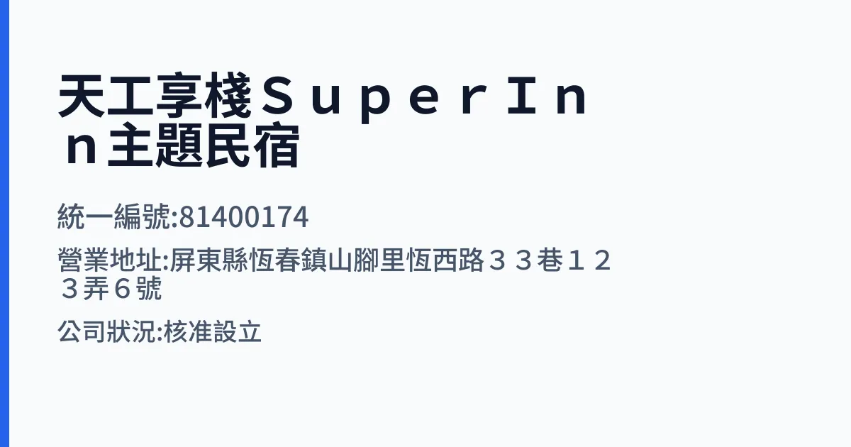 天工享棧ＳｕｐｅｒＩｎｎ主題民宿 - 統編 81400174(屏東縣) 公司登記資料與營業項目詳細圖表