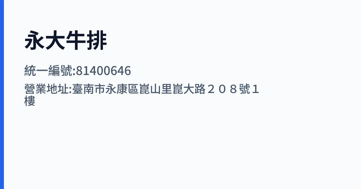 永大牛排 - 統編 81400646(臺南市) 公司登記資料與營業項目詳細圖表