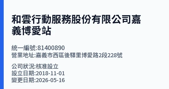 和雲行動服務股份有限公司嘉義博愛站的照片-統編 81400890(嘉義市) 公司登記資料與營業項目詳細圖表