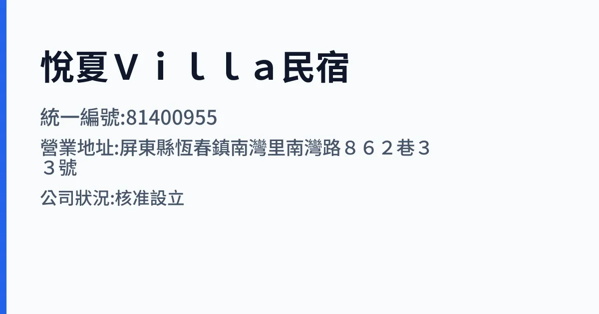悅夏Ｖｉｌｌａ民宿 - 統編 81400955(屏東縣) 公司登記資料與營業項目詳細圖表