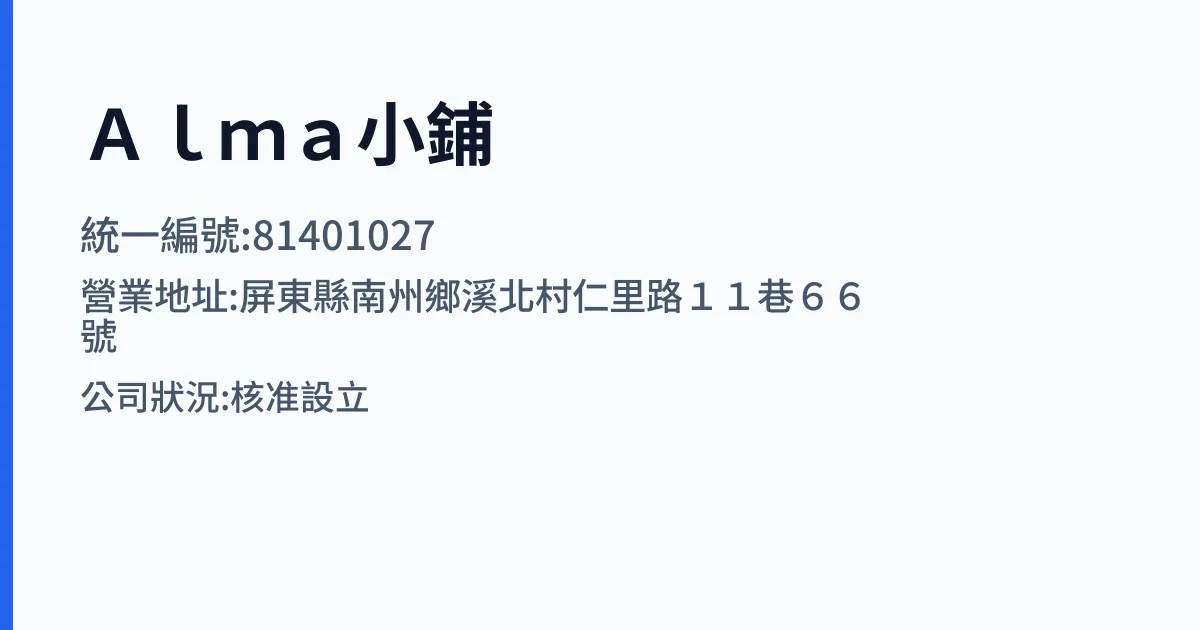 Alma小鋪 - 統編 81401027(屏東縣) 公司登記資料與營業項目詳細圖表