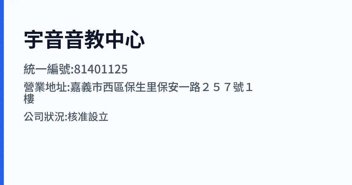 宇音音教中心 - 統編 81401125(嘉義市) 公司登記資料與營業項目詳細圖表