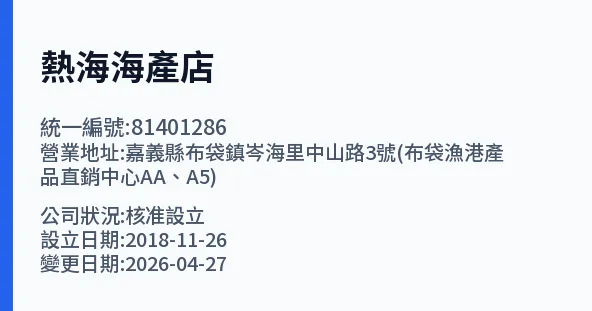 熱海海產店的照片-統編 81401286(嘉義縣) 公司登記資料與營業項目詳細圖表