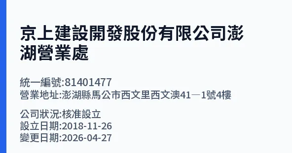京上建設開發股份有限公司澎湖營業處的照片-統編 81401477(澎湖縣) 公司登記資料與營業項目詳細圖表