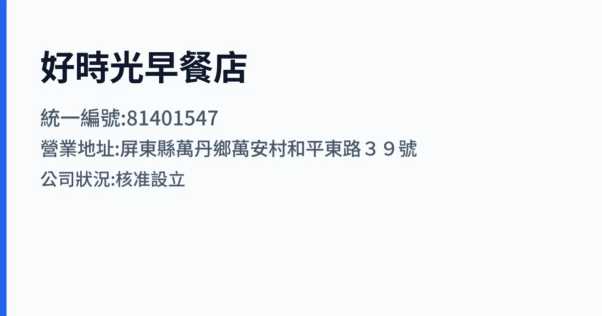 好時光早餐店 - 統編 81401547(屏東縣) 公司登記資料與營業項目詳細圖表