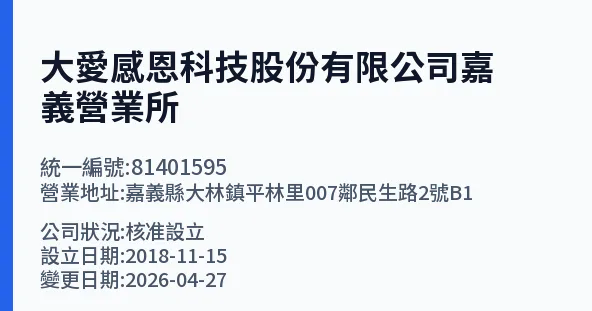 大愛感恩科技股份有限公司嘉義營業所的照片-統編 81401595(嘉義縣) 公司登記資料與營業項目詳細圖表