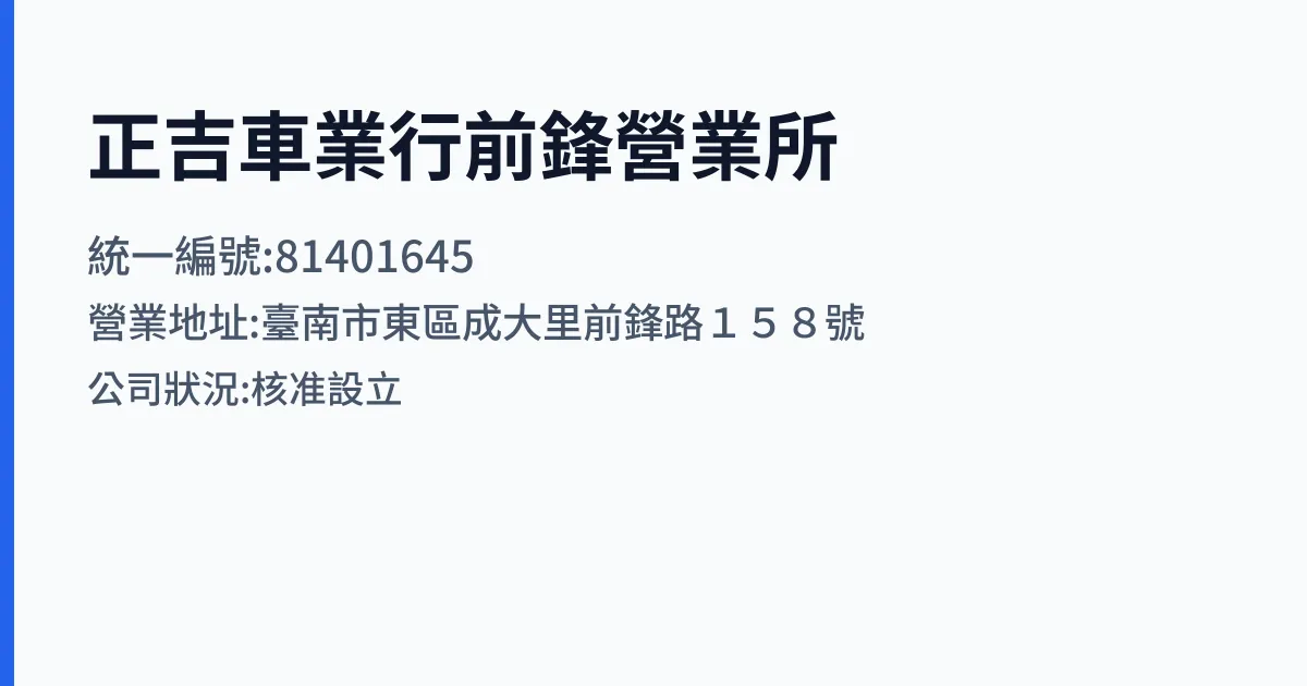 正吉車業行前鋒營業所 - 統編 81401645(臺南市) 公司登記資料與營業項目詳細圖表