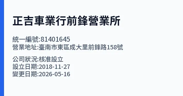 正吉車業行前鋒營業所的照片-統編 81401645(臺南市) 公司登記資料與營業項目詳細圖表