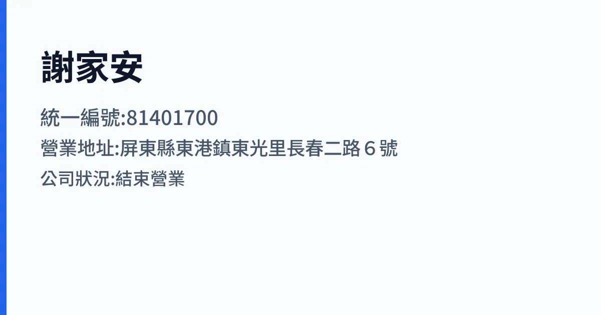 謝家安 - 統編 81401700(屏東縣) 公司登記資料與營業項目詳細圖表
