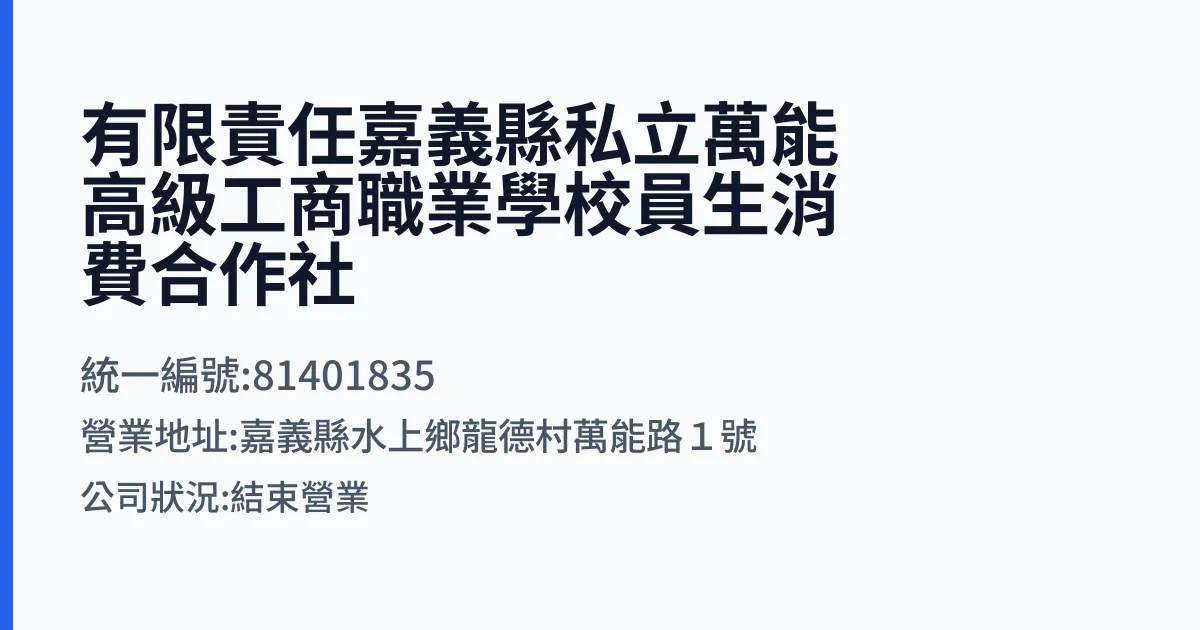 有限責任嘉義縣私立萬能高級工商職業學校員生消費合作社 - 統編 81401835（嘉義縣） 公司登記資料與營業項目詳細圖表