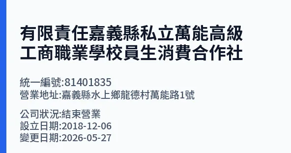 有限責任嘉義縣私立萬能高級工商職業學校員生消費合作社的照片-統編 81401835(嘉義縣) 公司登記資料與營業項目詳細圖表