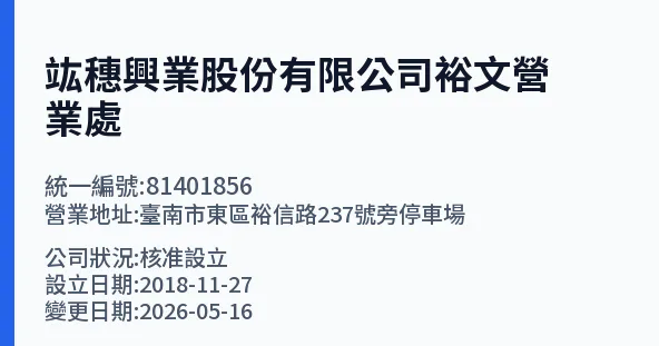 竑穗興業股份有限公司裕文營業處的照片-統編 81401856(臺南市) 公司登記資料與營業項目詳細圖表