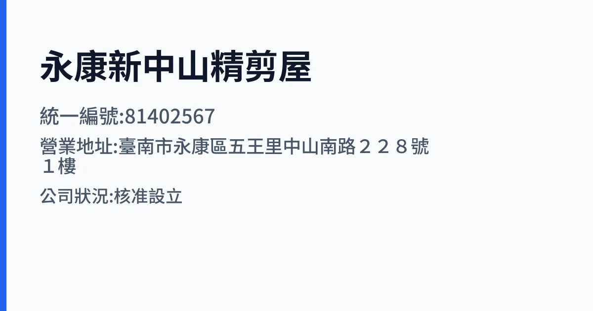 永康新中山精剪屋 - 統編 81402567（臺南市） 公司登記資料與營業項目詳細圖表