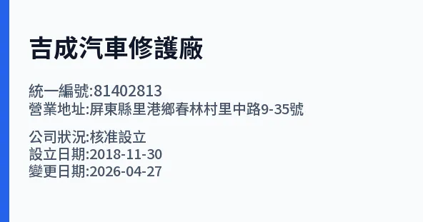 吉成汽車修護廠的照片-統編 81402813(屏東縣) 公司登記資料與營業項目詳細圖表