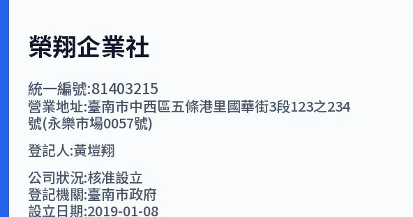 榮翔企業社的照片-統編 81403215(臺南市) 公司登記資料與營業項目詳細圖表
